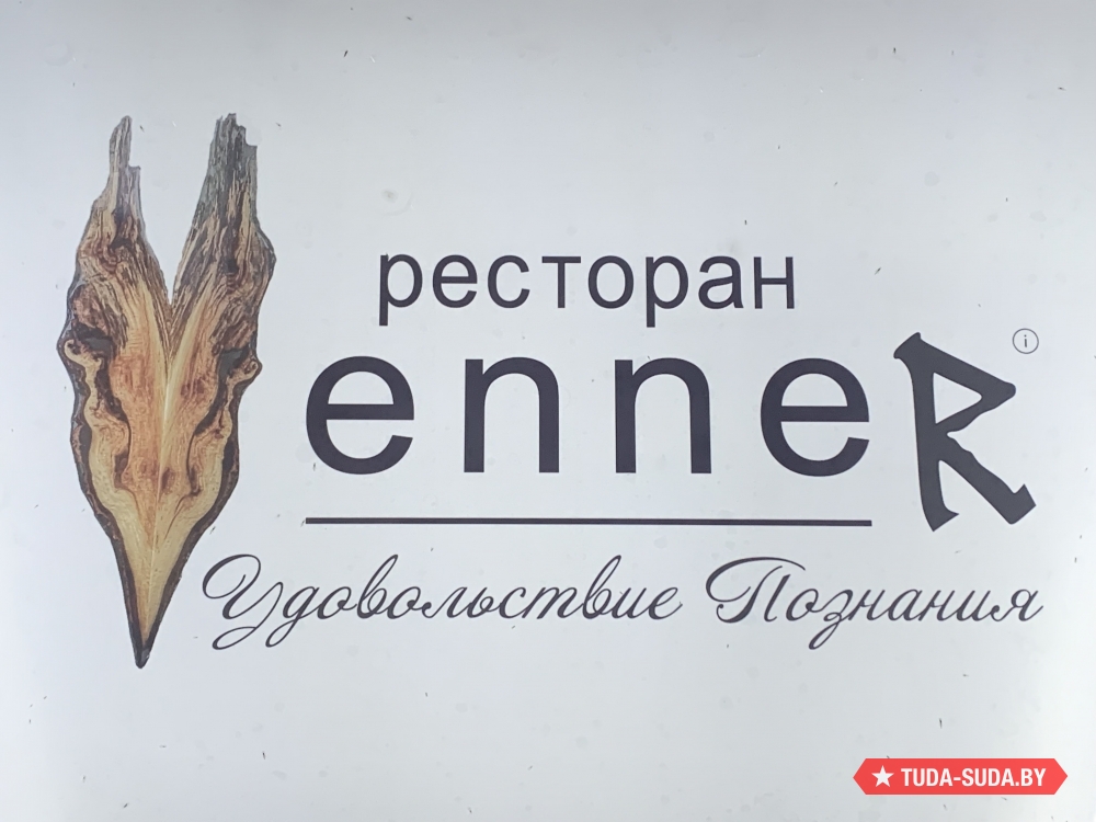 Ресторана Venner. Отзывы, режим работы, меню